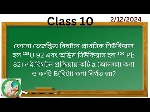 কোনো তেজস্ক্রিয় বিঘটনে প্রাথমিক নিউকিয়াস হল ²³⁸U 92 এবং অন্তিম ...