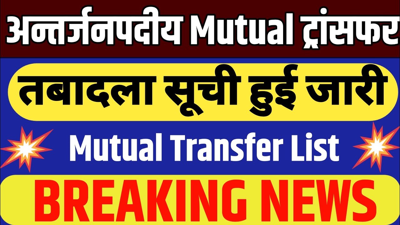 Antarjanpadiya Mutual Transfer : तबादला सूची हुई जारी, Mutual Transfer ...