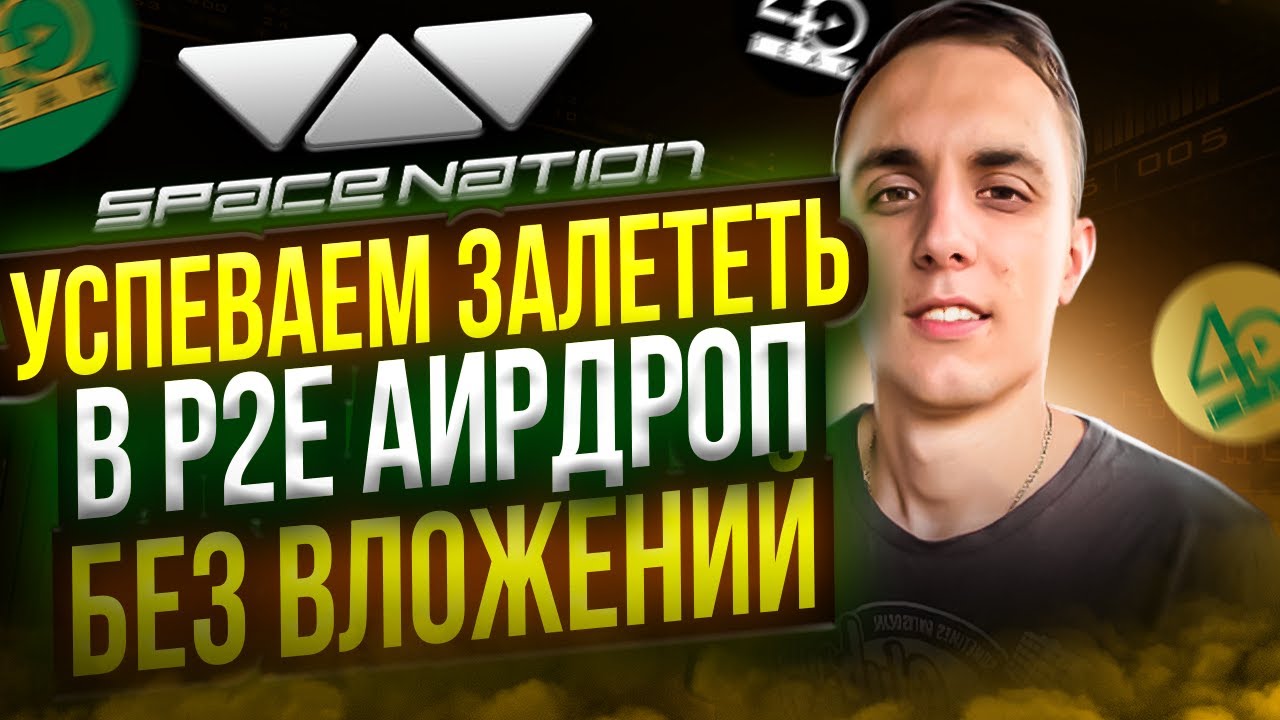 Space Nation забираем p2e аирдроп | SPACE NATION НОВАЯ NFT P2E ИГРА С ЗАРАБОТКОМ БЕЗ ВЛОЖЕНИЙ ...