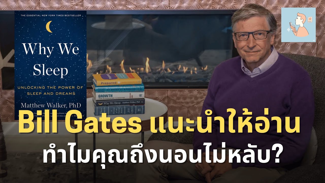 แค่คืนเดียวที่อดนอนอาจเปลี่ยนชีวิตคุณ! (Bill Gates แนะนำให้อ่าน) #สรุป ...