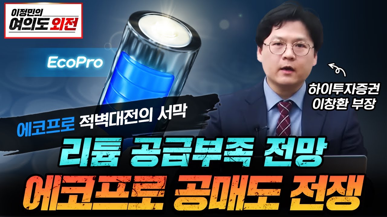 리튬 공급부족 전망 에코프로 공매도 전쟁 I 이창환 하이투자증권 부장 I 이정민 투자전략 본부장 I E스토리 I 여의도외전