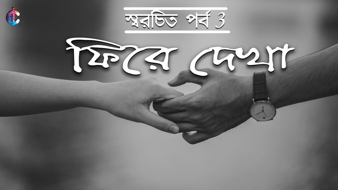 Audio Story: Phire Dekha || Swarachita 3 || Chalachitram (5.1 audio ...