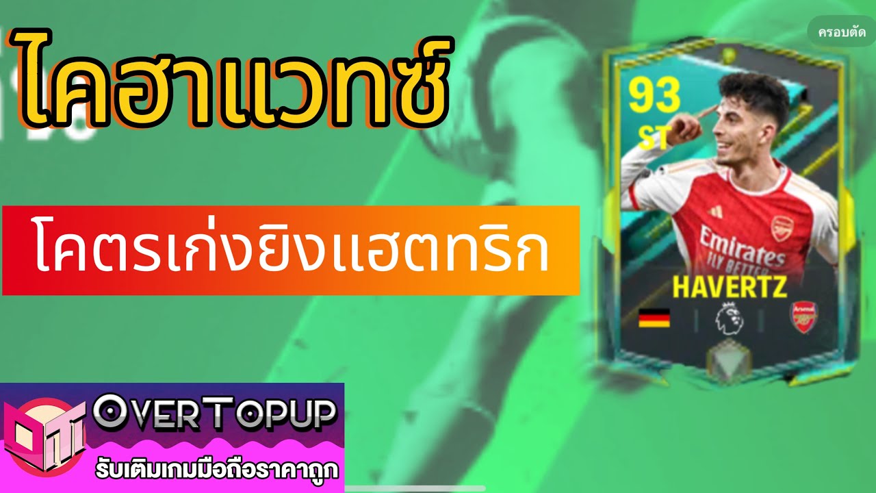 FC Mobile | HAVERTZโคตรโหดกดแฮตทริก - YouTube