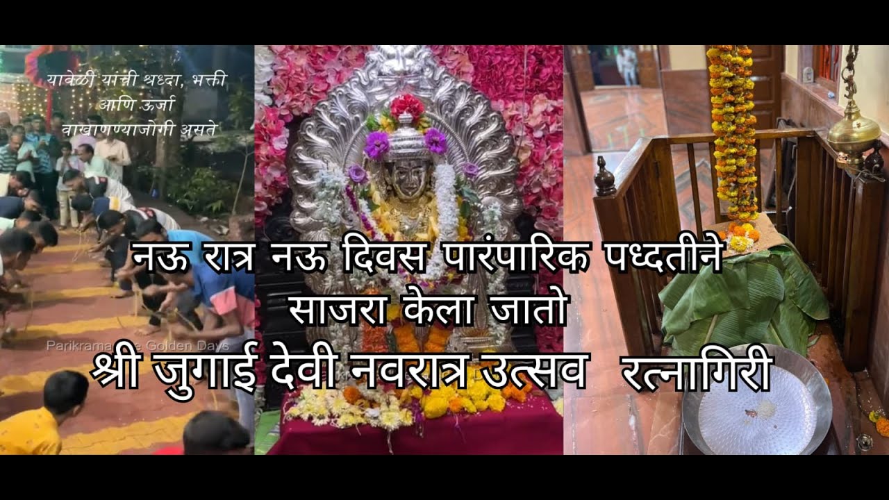 श्री जुगाई देवी मंदिर रत्नागिरी नवरात्र उत्सव | Jugai Devi Navratri ...