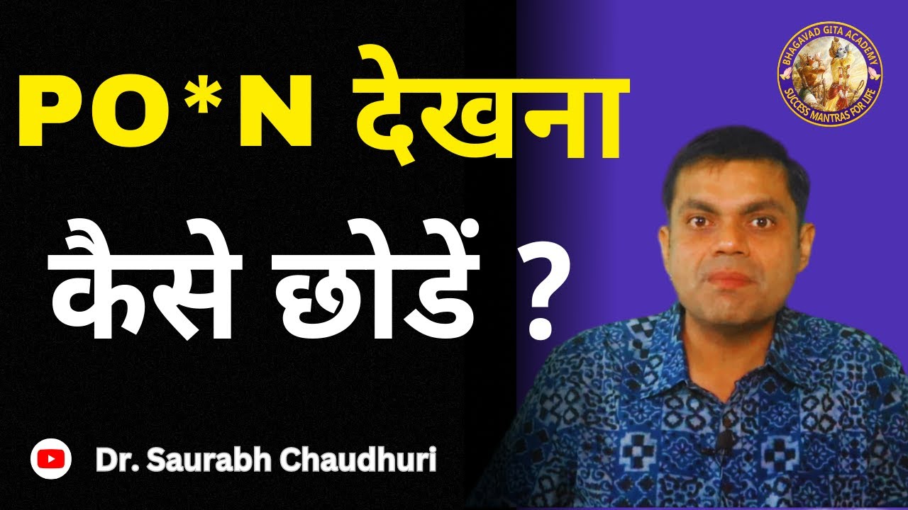 Po*n Addiction से कैसे बचें | How to get rid of Po*n Addiction ...