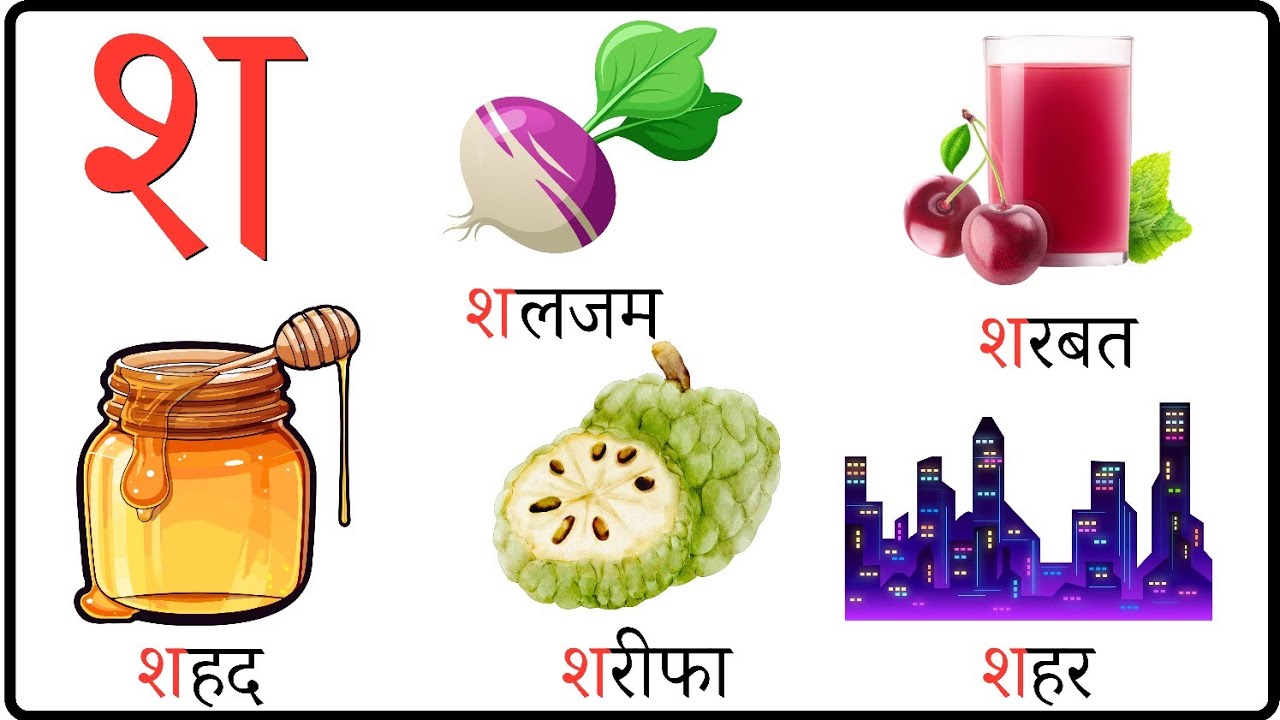 श "sa" se shuru hone wale shabd | श से शुरू होने वाले शब्द | श से शलजम ...