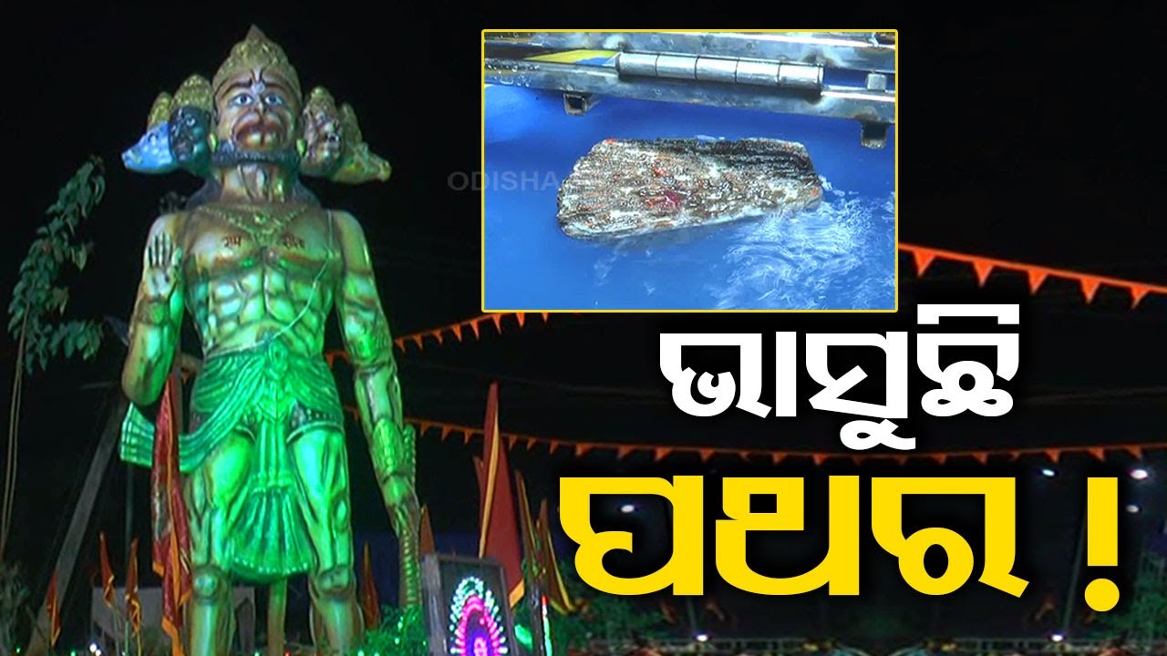 Floating Ram Setu stone put on display for public in Sudargarh Hanuman ...