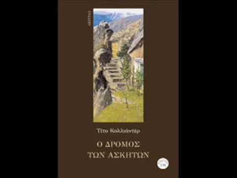 Ο ΔΡΟΜΟΣ ΤΩΝ ΑΣΚΗΤΩΝ 2 ΟΜΙΛΗΜΑΤΑ ΜΕ ΤΟΝ ΓΙΩΡΓΟ ΜΠΑΡΛΑ. - YouTube
