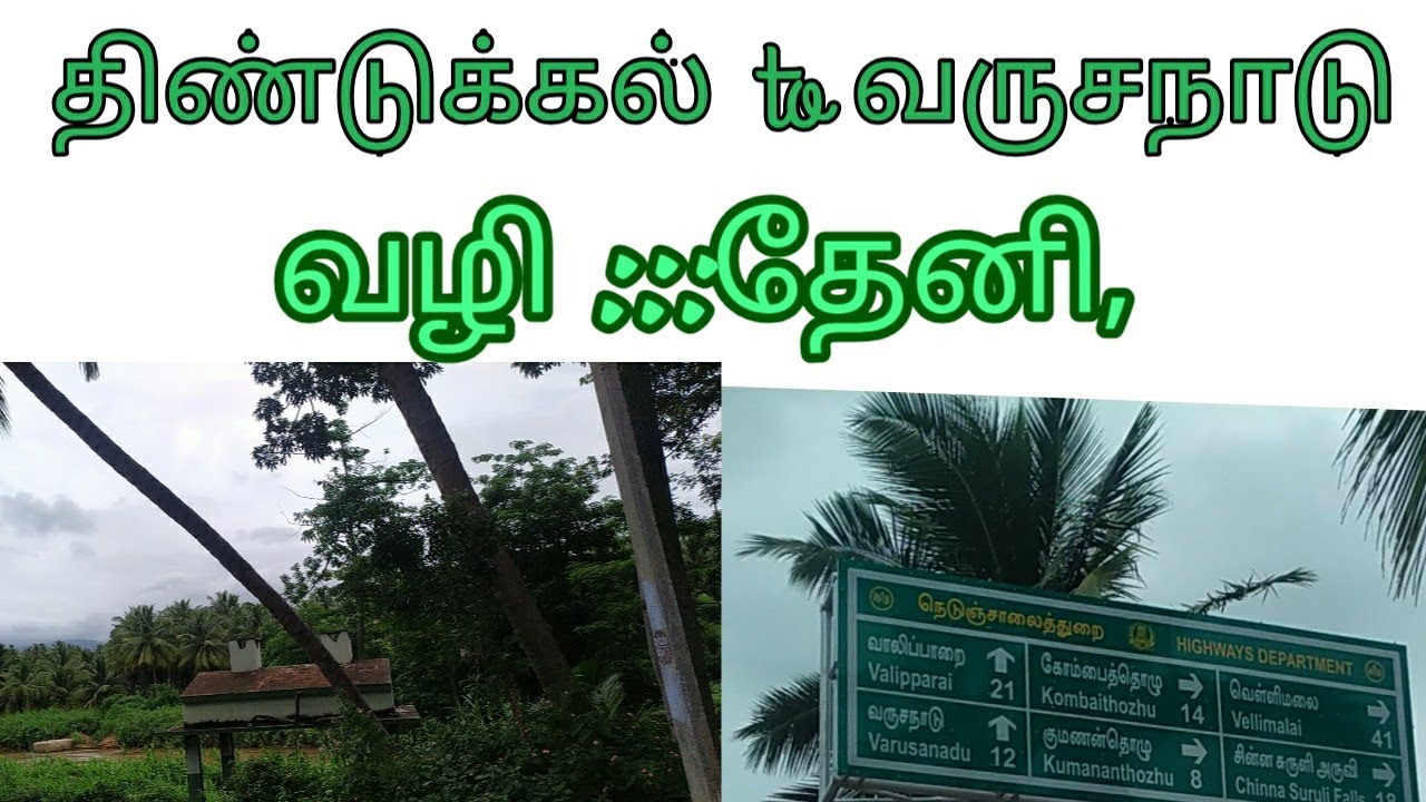 திண்டுக்கல் to வருசநாடு, சுற்றி பார்க்கலாம் வாங்க /dindigul to ...