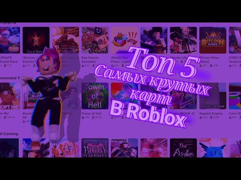 Топ 5 крутых игр/карт в роблокс в какие мало кто играет