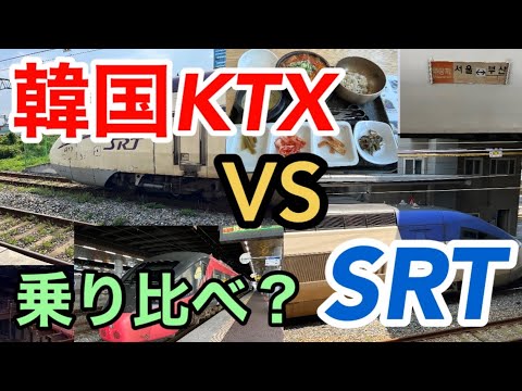 【韓国新幹線】韓国KTX VS SRT 乗り比べ？ Korean Super Express KTX and SRT - YouTube