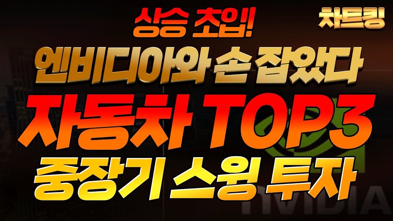 중장기 투자에 좋은 종목 엔비디아와 손 잡았다 이제 상승 초입 자동차 관련주 Top3ㅣ여의도차트킹 현대차 기아 현대모비스