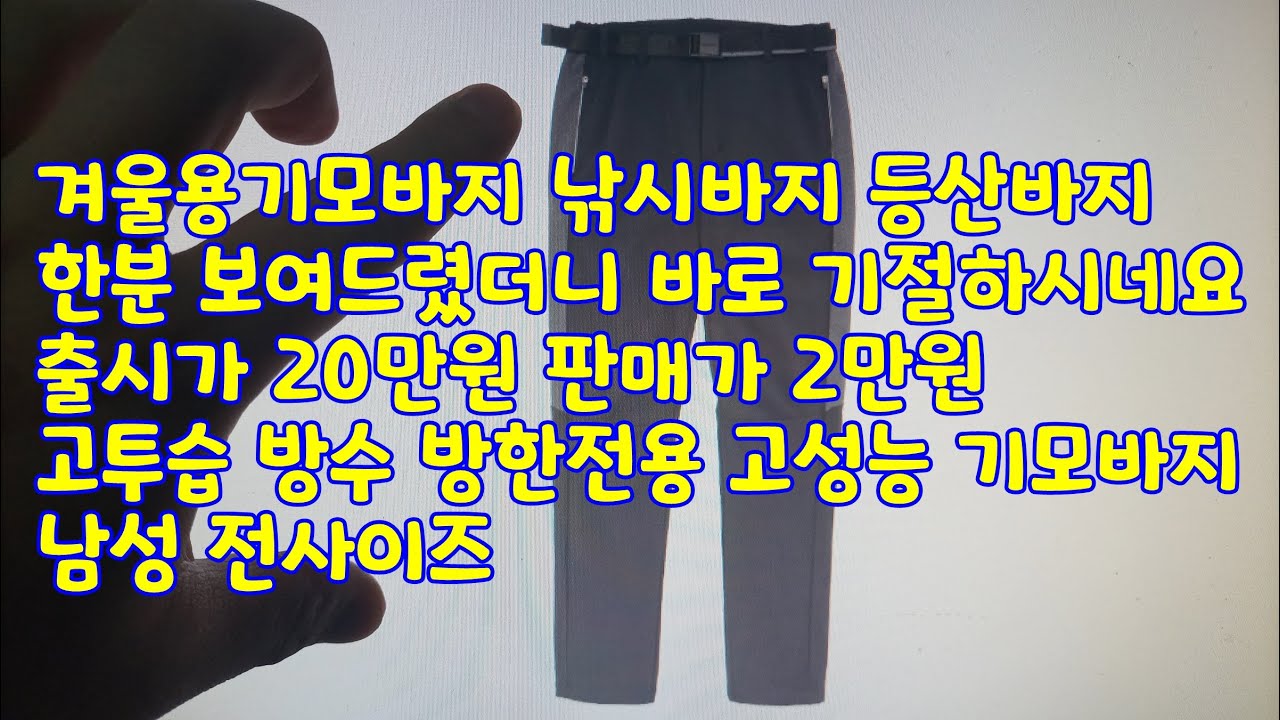 겨울용 기모바지 낚시바지 등산바지 한분 보여드렸더니 바로 기절하시네요 출시가 20만원 판매가 2만원 고투습 방수 방한전용 고성능