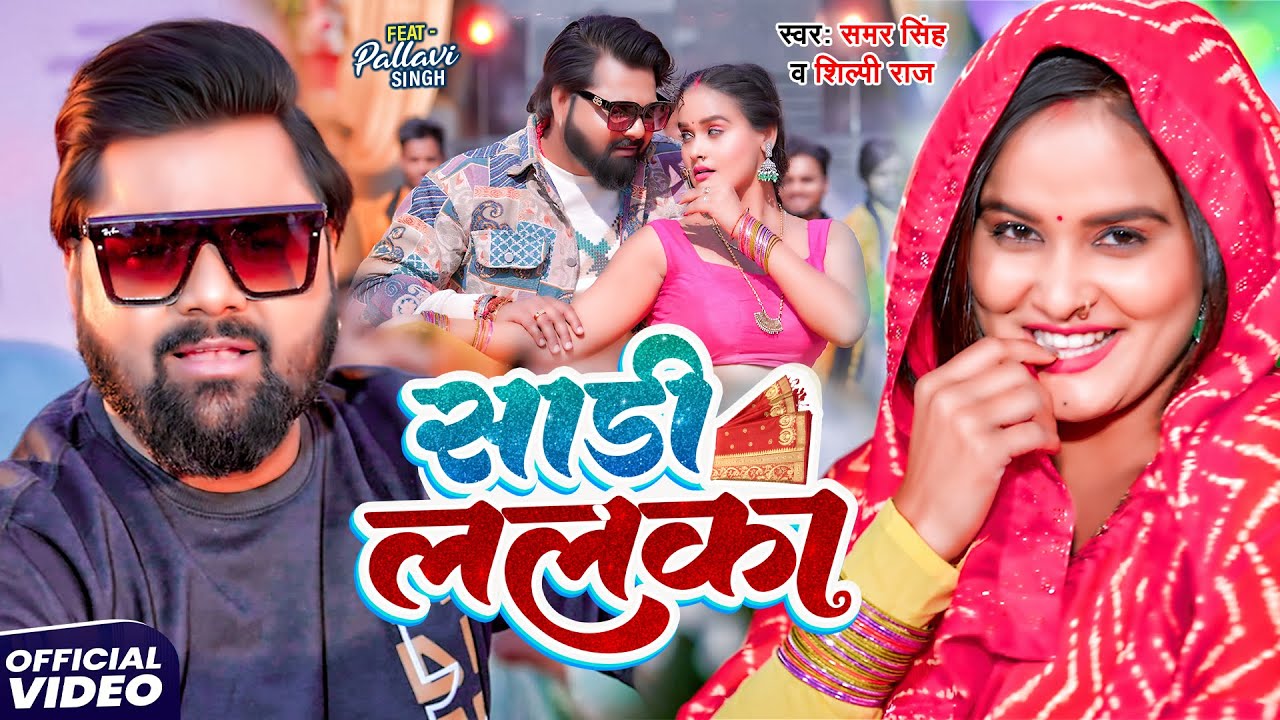 Sadi Lalaka - Samar Singh & Shilpi Raj: Song Lyrics, Music Videos ...