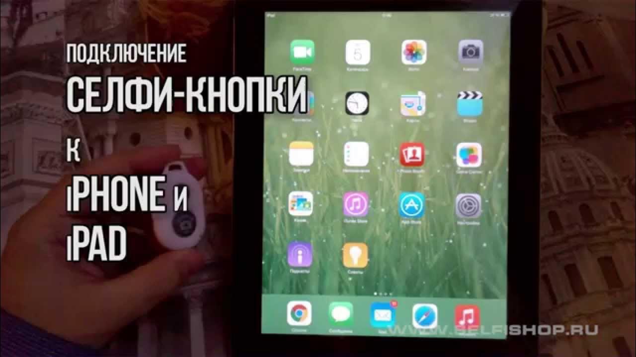 Как подключить bluetooth селфи-кнопку к iPhone и iPad - YouTube