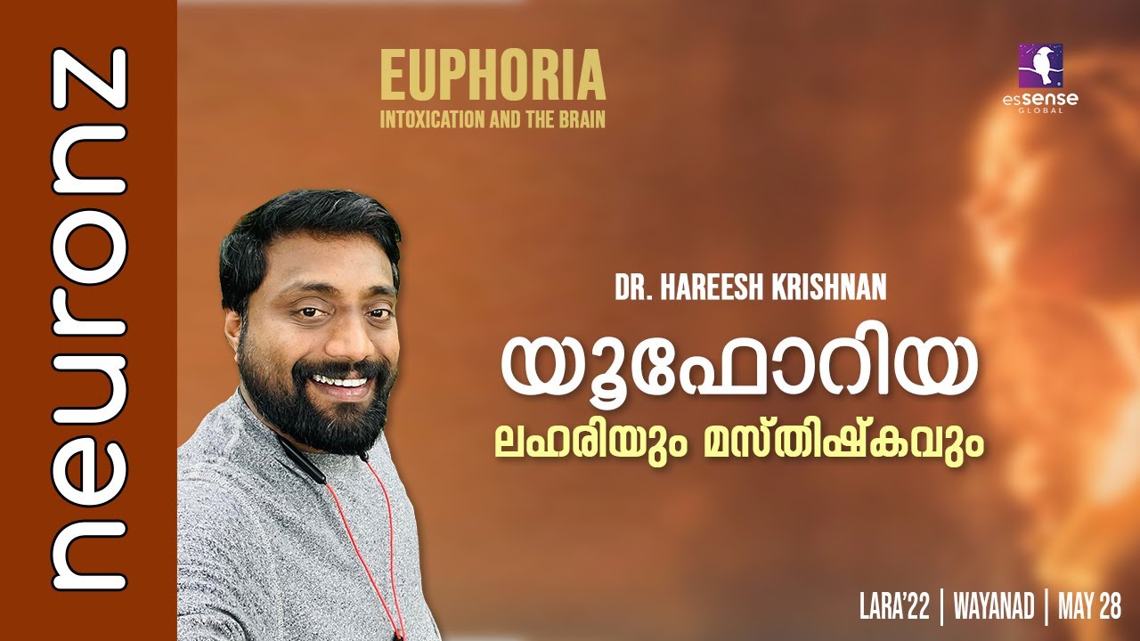 യൂഫോറിയ - ലഹരിയും മസ്തിഷ്കവും | Euphoria - Dr. Hareesh Krishnan | LARA22 | Wayanad | 2022-May-28 ...