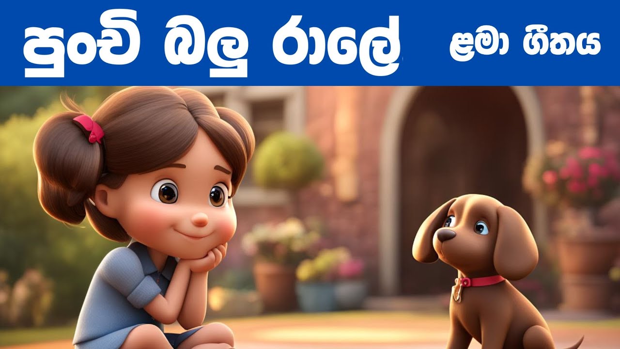 පුංචි බලු රාලේ | Punchi Balu Rale | Sinhala Kids Songs | Sinhala ...
