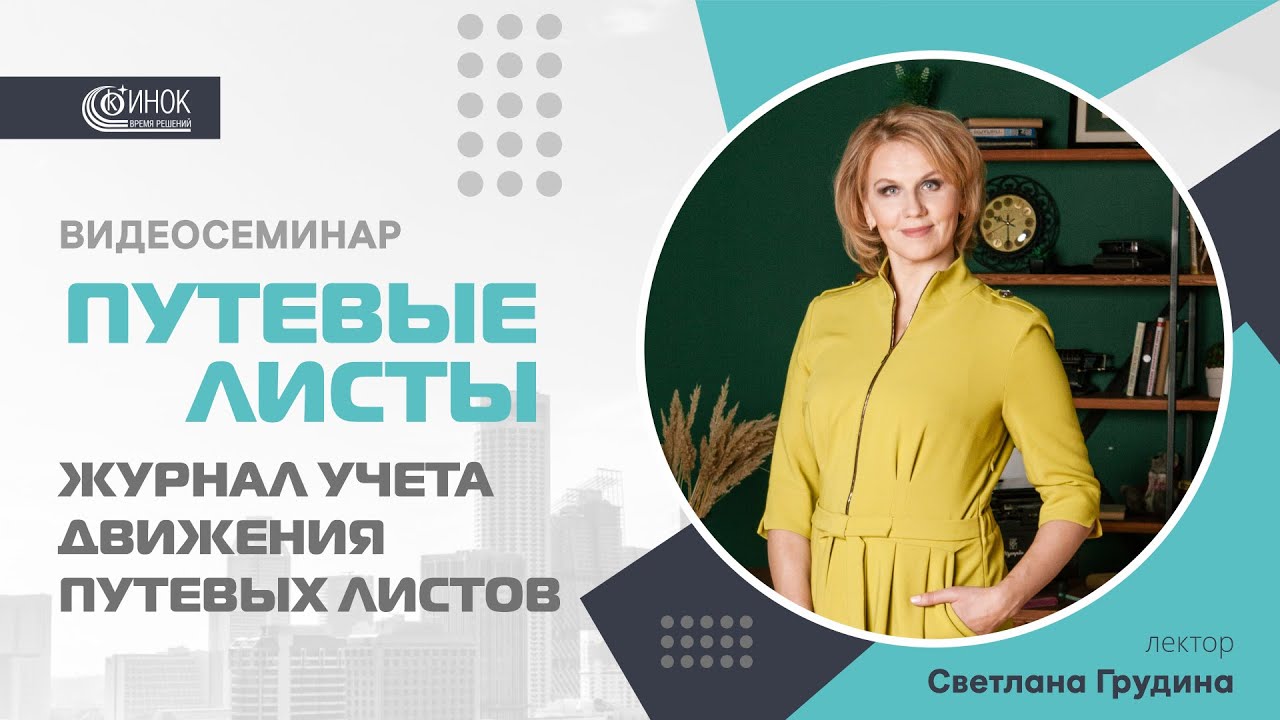ПУТЕВЫЕ ЛИСТЫ ЖУРНАЛ УЧЕТА ДВИЖЕНИЯ ПУТЕВЫХ ЛИСТОВ Youtube