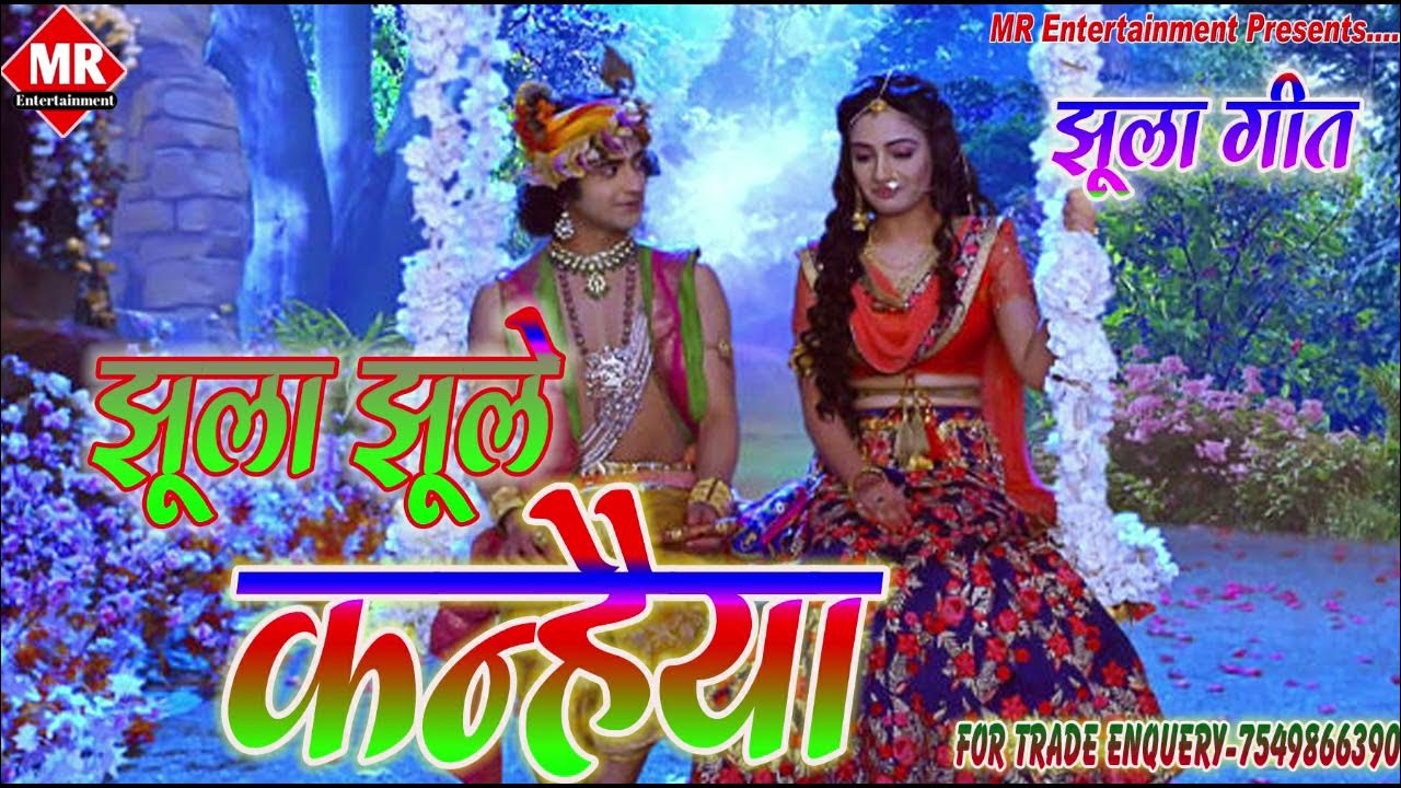 झूला झूले कन्हैया राधा के संग Jhula Jhule Kanhaiya Manoj Raja Live