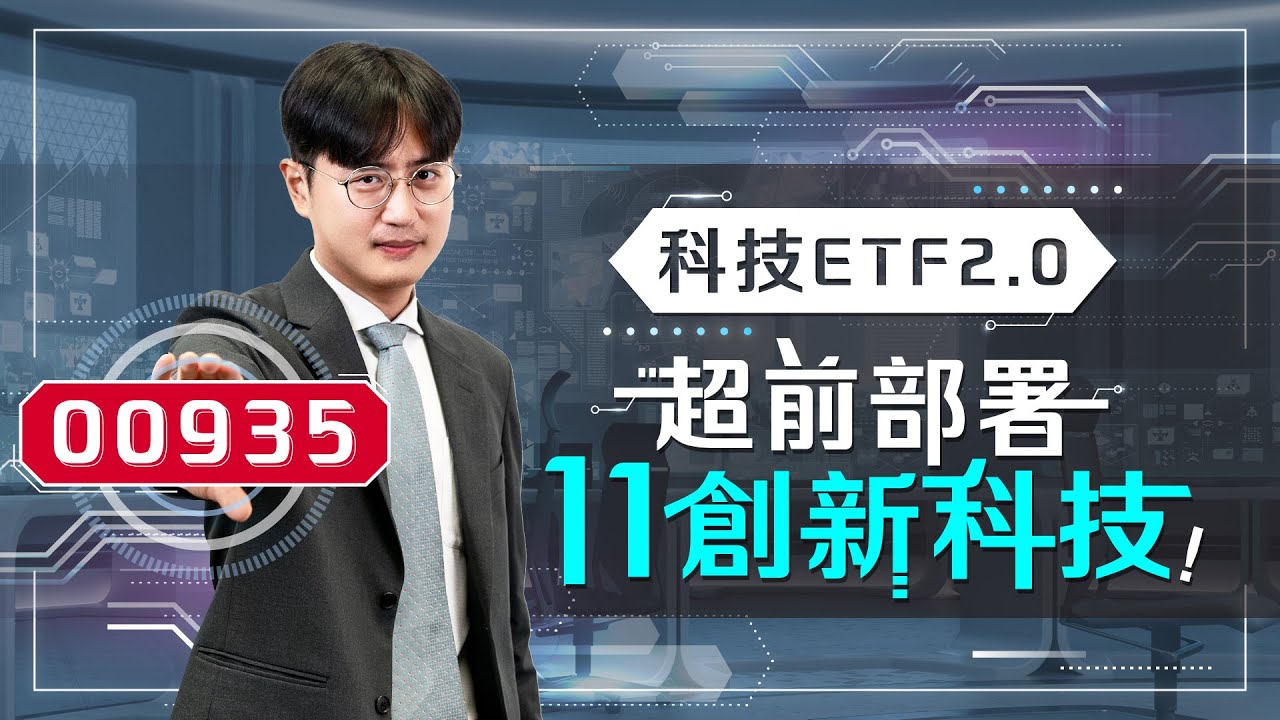 AI引領下的十年新投資盛宴即將展開? 00935 野村臺灣創新科技50 ETF 帶你走進創新科技的獲利宇宙! - YouTube