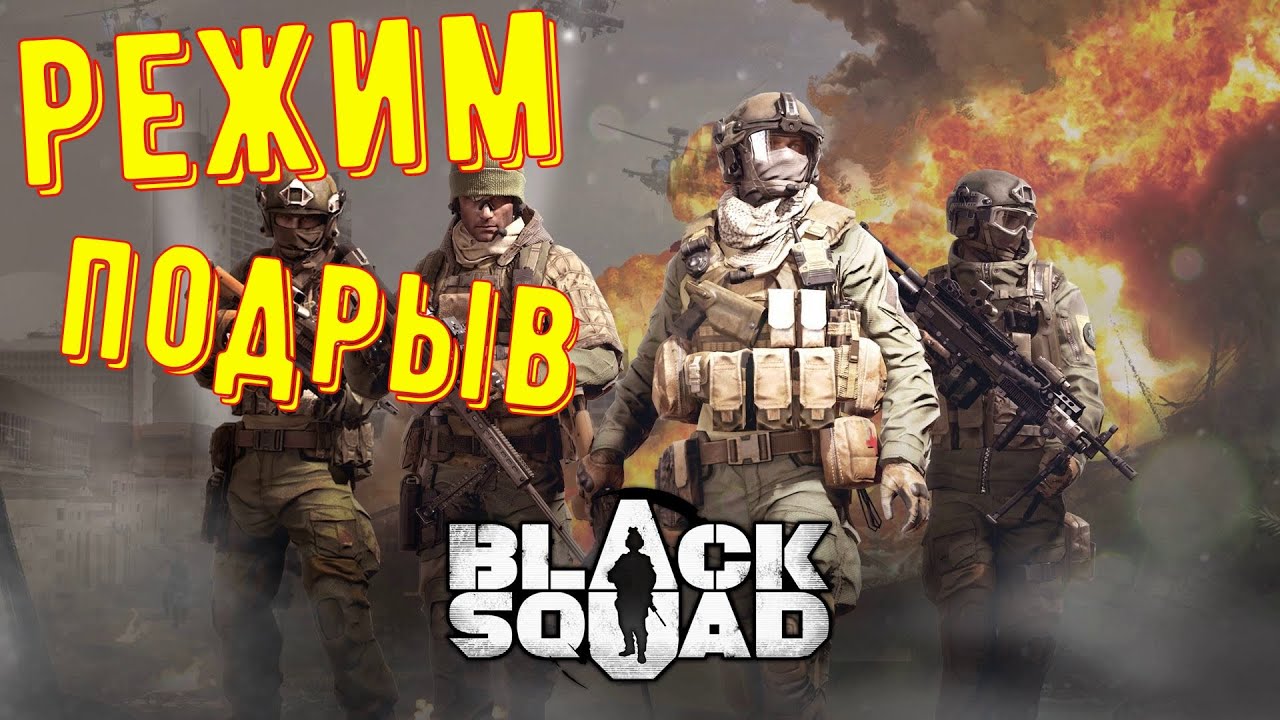 Убийца CS??? Warface??? Режим с закладкой бомбы. Black Squad. - YouTube
