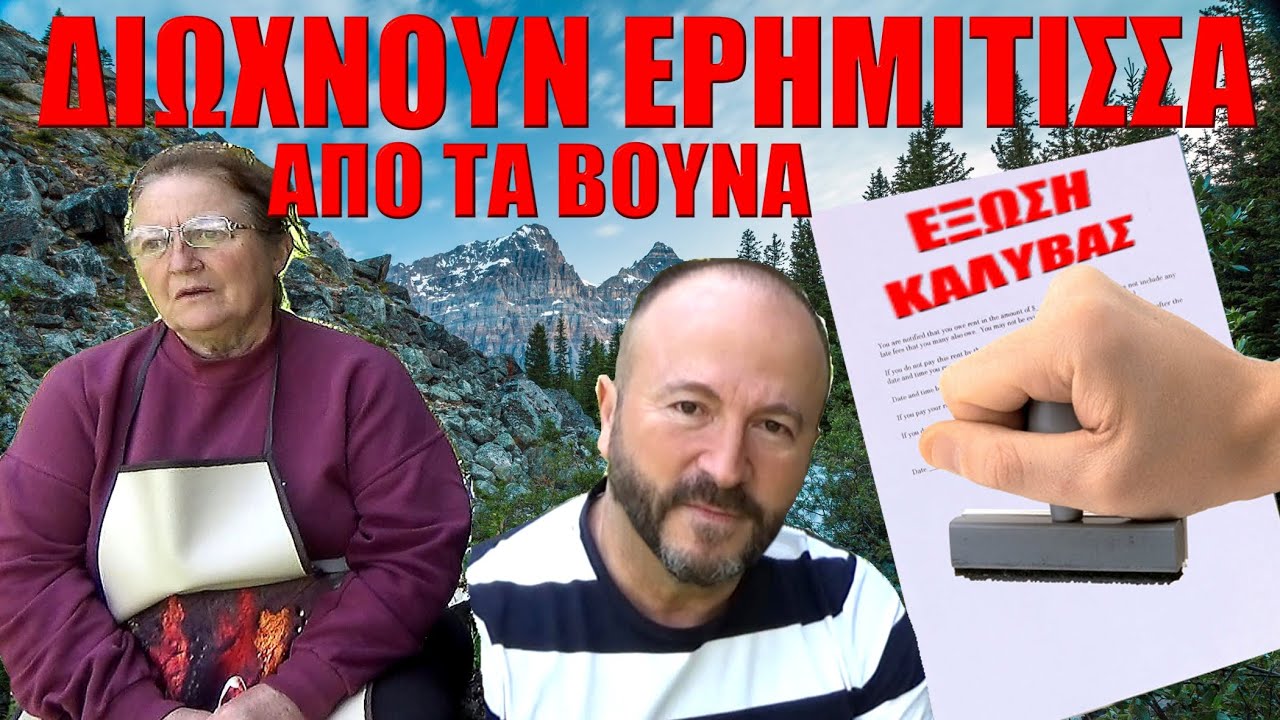 ΔΙΩΧΝΟΥΝ την ΕΡΗΜίΤΙΣΣΑ από τα ΒΟΥΝΑ!!!😲🏕 (ΚΟΙΝΟΠΟΙΗΣΤΕ ΤΟ ΒΙΝΤΕΟ ...