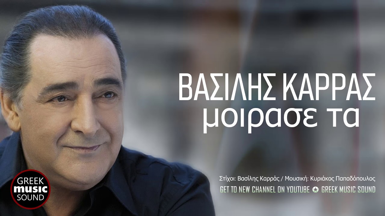 Βασίλης Καρράς - Μοίρασε τα / Official Releases - YouTube