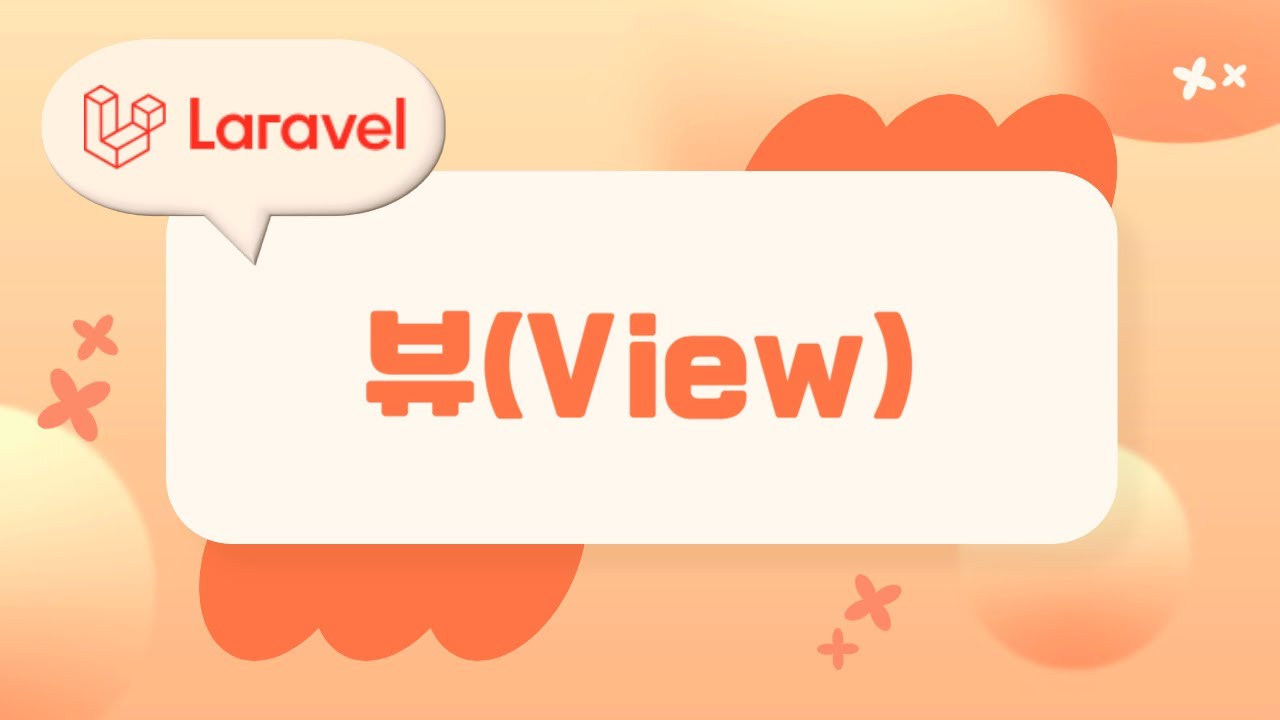 4 Laravel 기초 라라벨 뷰view Youtube