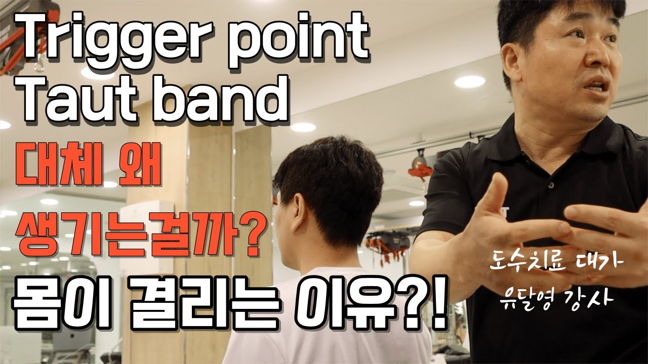 Trigger point and taut band가 왜 생기는 걸까? #triggerpointtherapy # ...