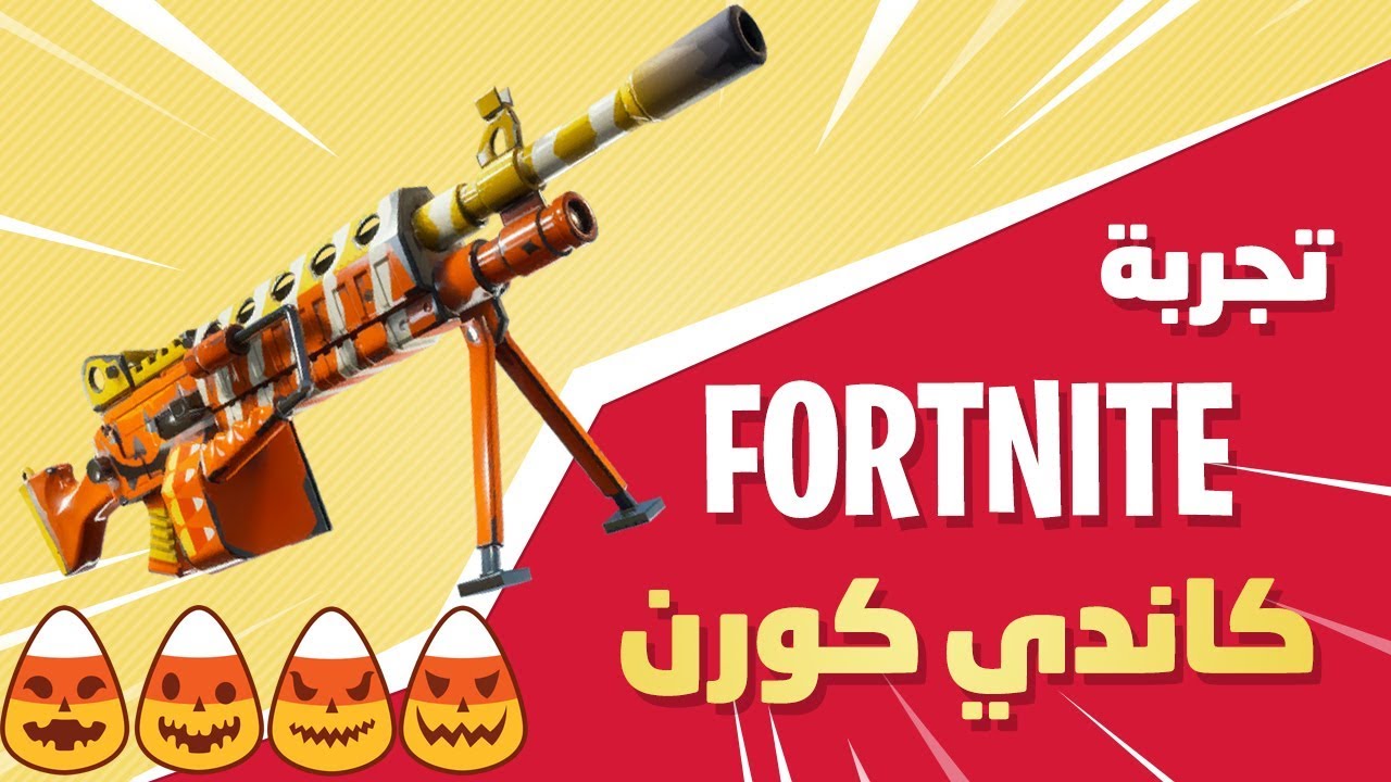 فورت نايت | زومبي تجربة كاندي كورن أفضل البيركات fortnite | Candy Corn ...