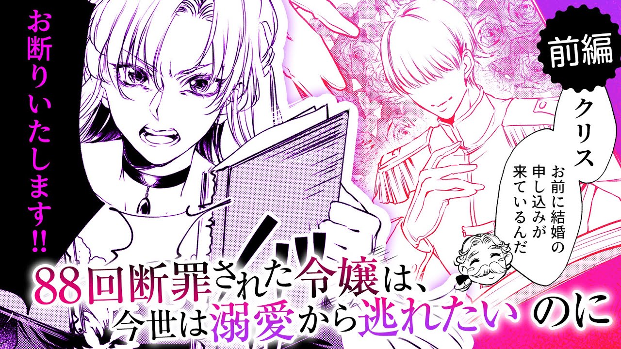 【漫画】88回断罪された令嬢は、今世は溺愛から逃れたいのに【88回断罪された令嬢は、今世は絶対に婚約しない～なのに周りの溺愛が重すぎます～ 1 ...