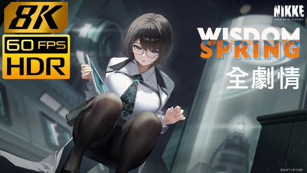 [8K@60 HDR] NIKKE Wisdom Spring 全劇情 | 繁中字幕@英語語音 - YouTube
