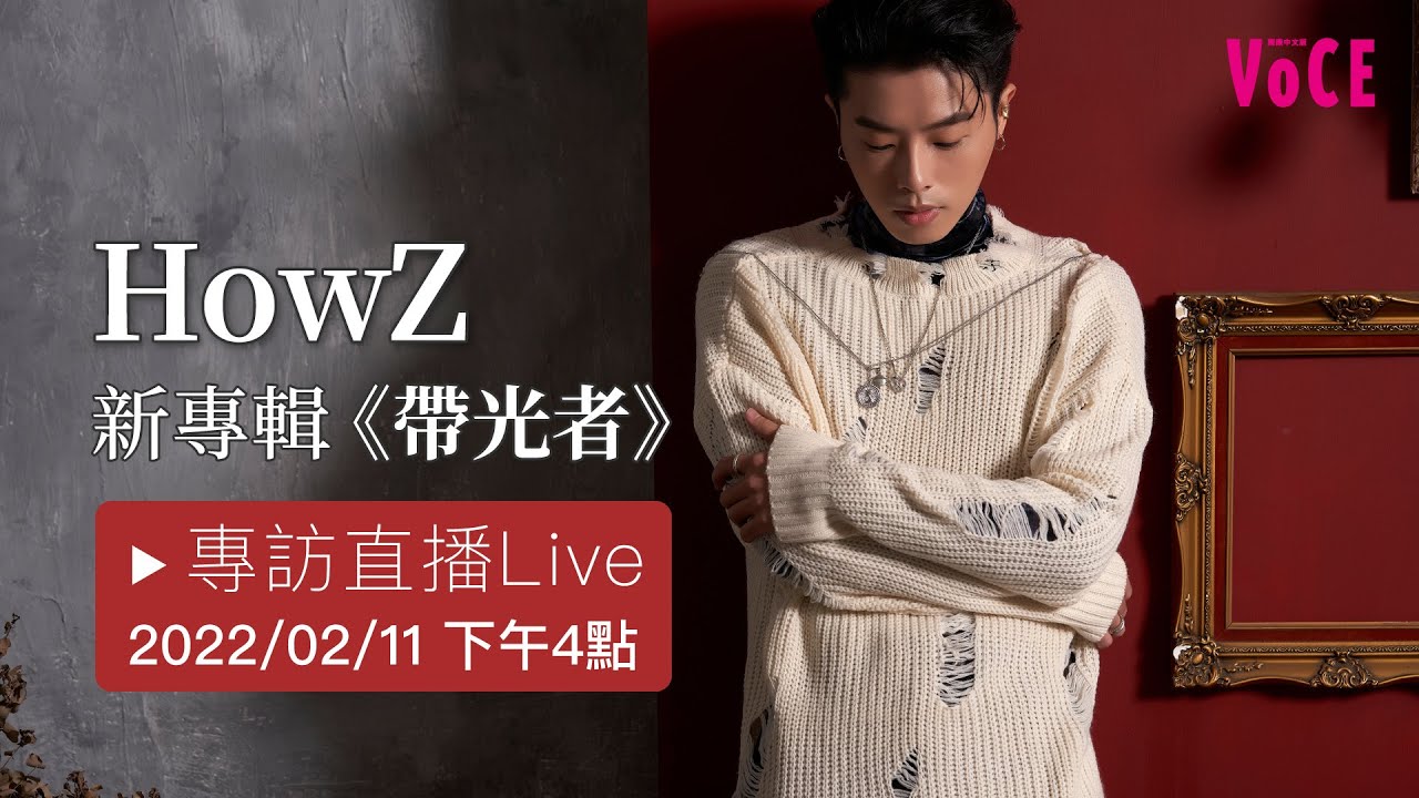HowZ 新專輯《帶光者》專訪直播 - YouTube