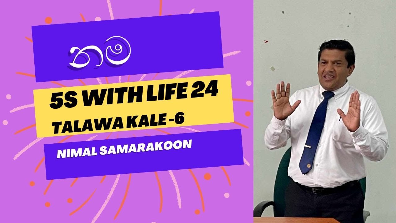 නම - 5s with life 24 - THALAWAKELE 06 - nimal samarakoon / manoj ...