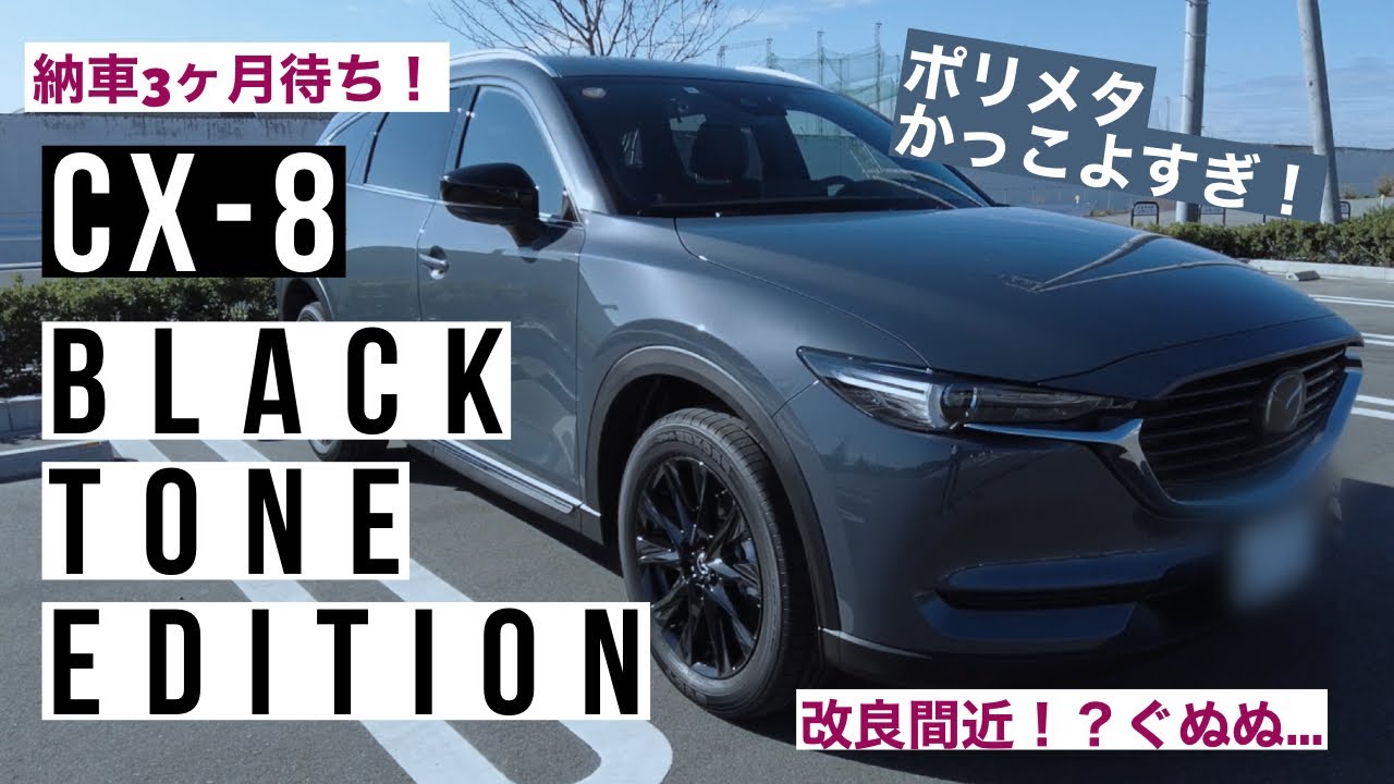 改良間近？CX-8 Black Tone Editionが納車されました！【Mazda CX-8】【ポリメタルグレー】 - YouTube
