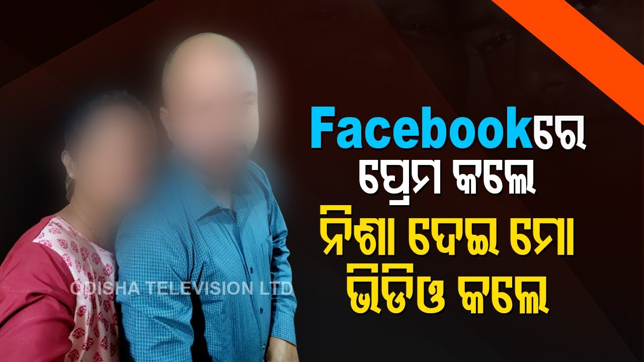 Odisha Man Befriends Woman Blackmails Her With Obscene Videos Youtube