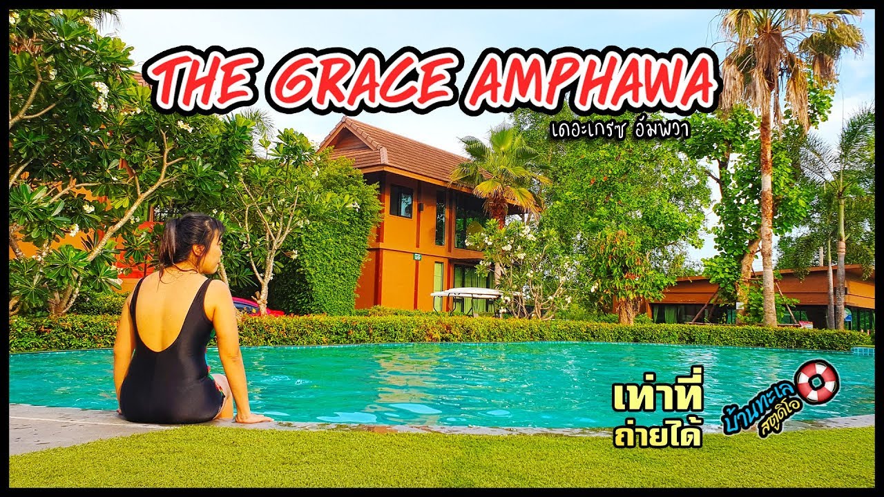 เท่าที่ถ่ายได้ : "The Grace Amphawa" - YouTube