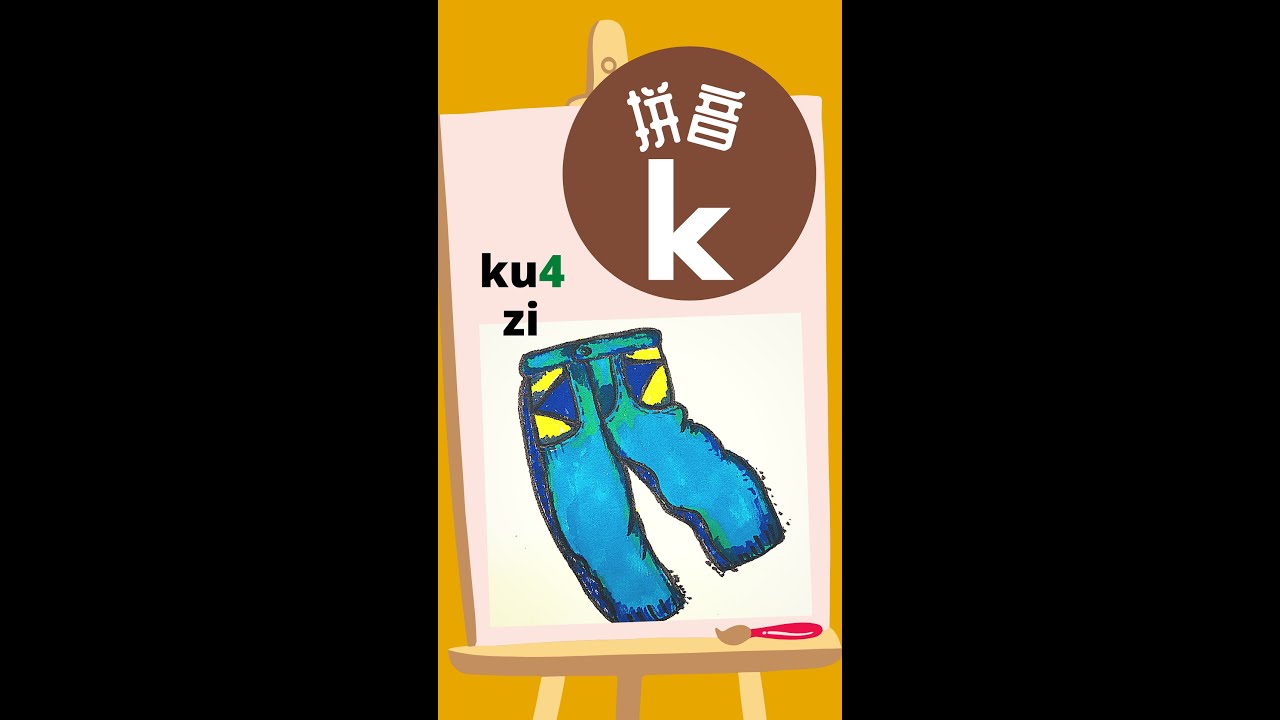 拼玩學中文 Draw a pinyin card k | Easy step drawing pants tutorial - YouTube