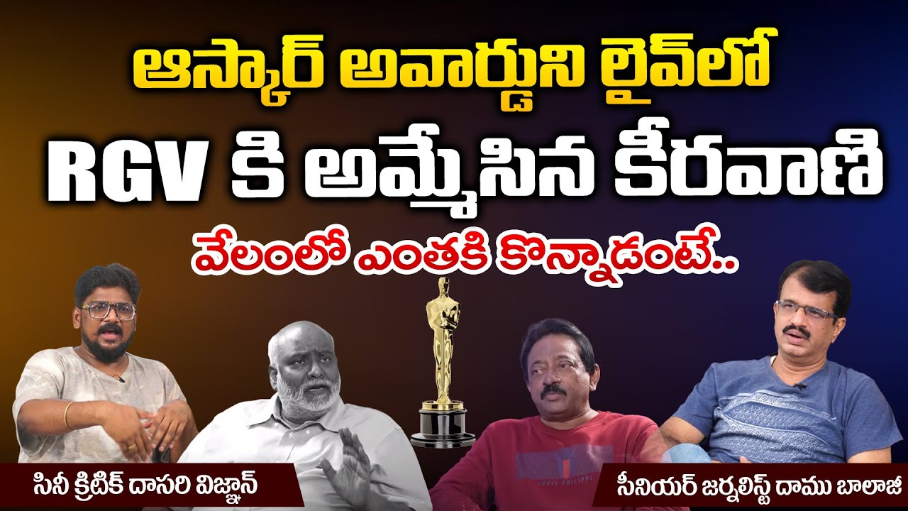 ఆస్కార్ అవార్డుని లైవ్ లో RGV కి అమ్మేసిన కీరవాణి | RGV Interviews ...
