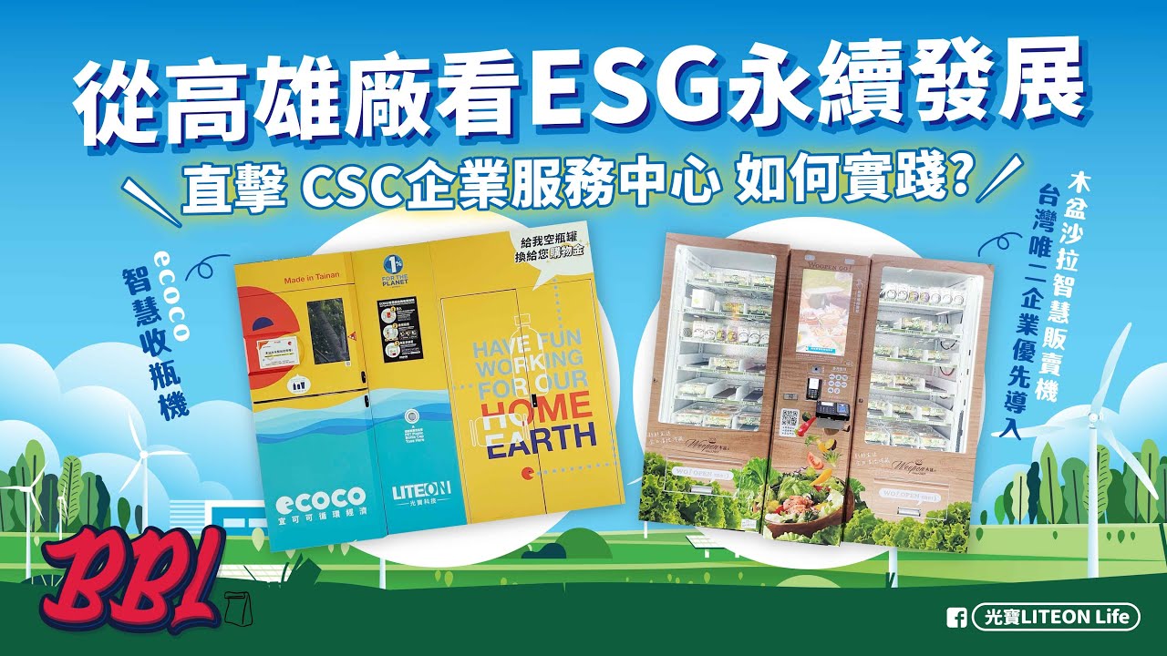 【BBL】從光寶高雄廠看ESG永續發展 - YouTube