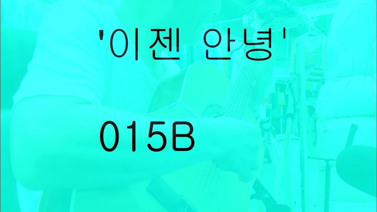 '이젠 안녕' 015B - YouTube