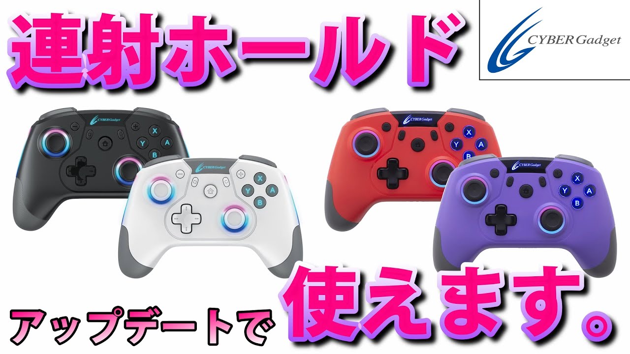 本格派ゲームコントローラー『CYBER・ゲーミングコントローラーHG（SWITCH用）』に多数の機能を追加！更新ツール公開のお知らせ - YouTube