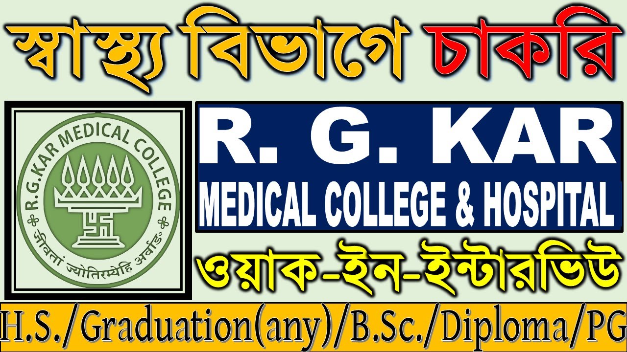 R. G. Kar Medical College & Hospital Recruitment 2022 : রাজ্যের যেকোনো ...