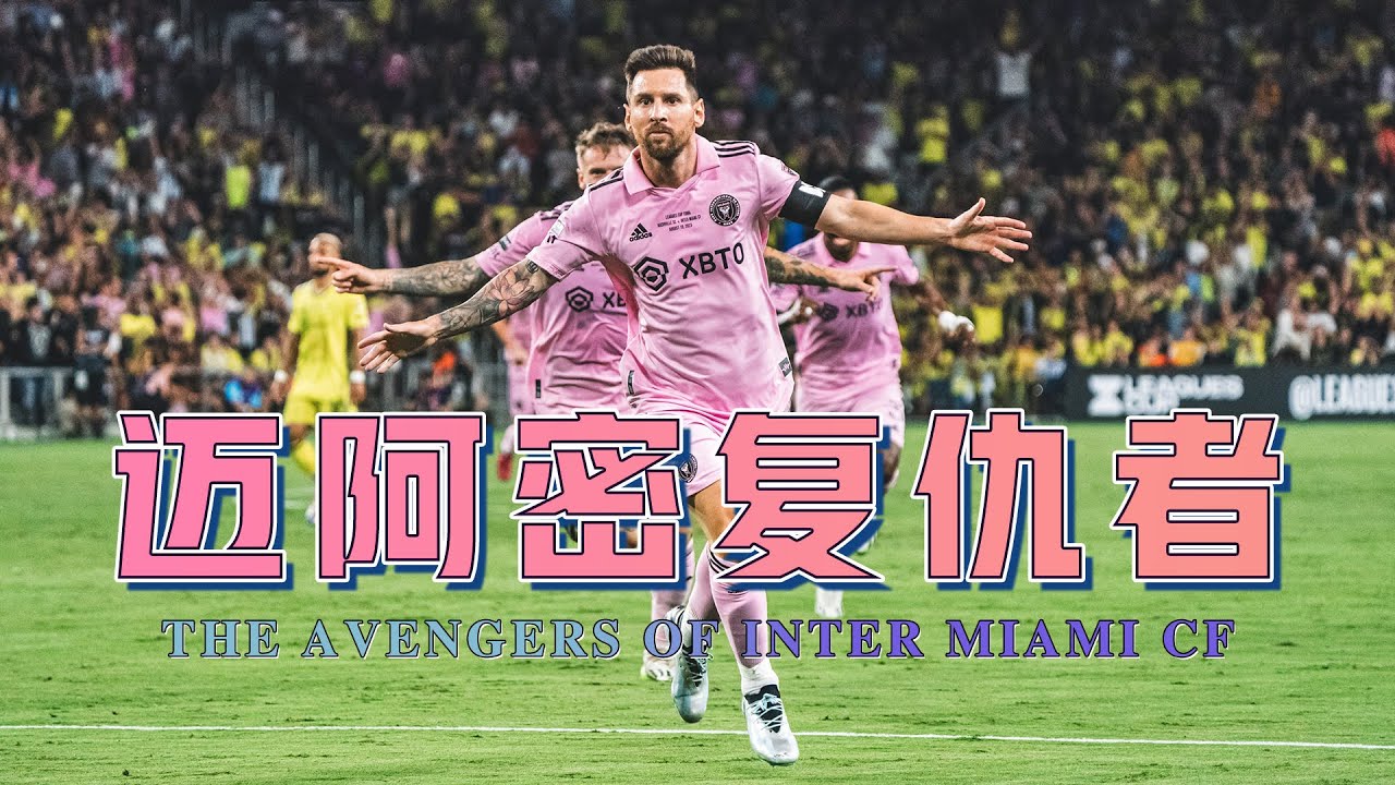 【迈阿密复仇者】梅西化身超级英雄带领迈阿密国际夺冠之路 MESSI，The Avengers of Inter Miami CF - YouTube