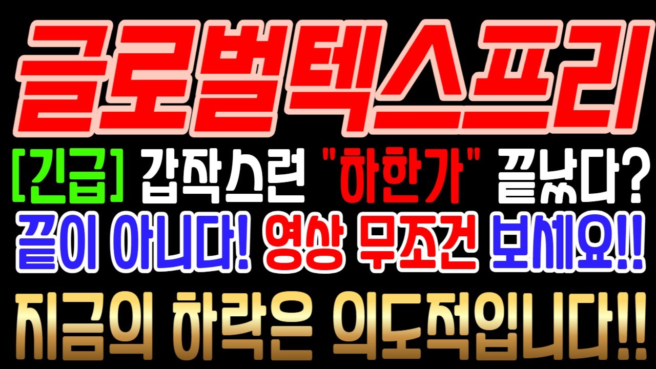 글로벌텍스프리 주식 글로벌텍스프리 주가전망 204620 글로벌텍스프리주가전망 글로벌텍스프리프랑스 글로벌텍스프리정지 글로벌