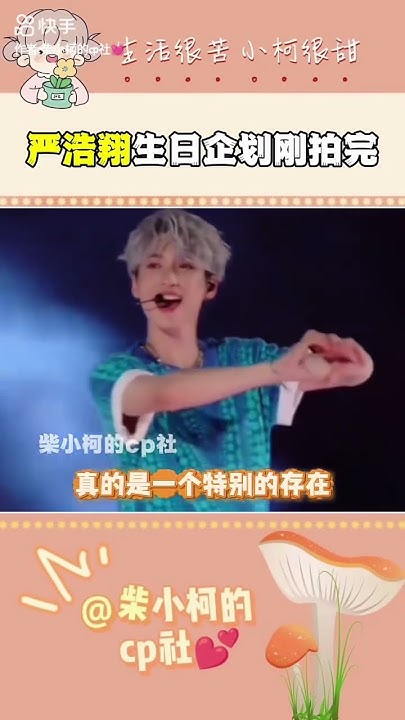 刚拍完啊 20岁更肆意 #严浩翔 #时代少年团 - YouTube