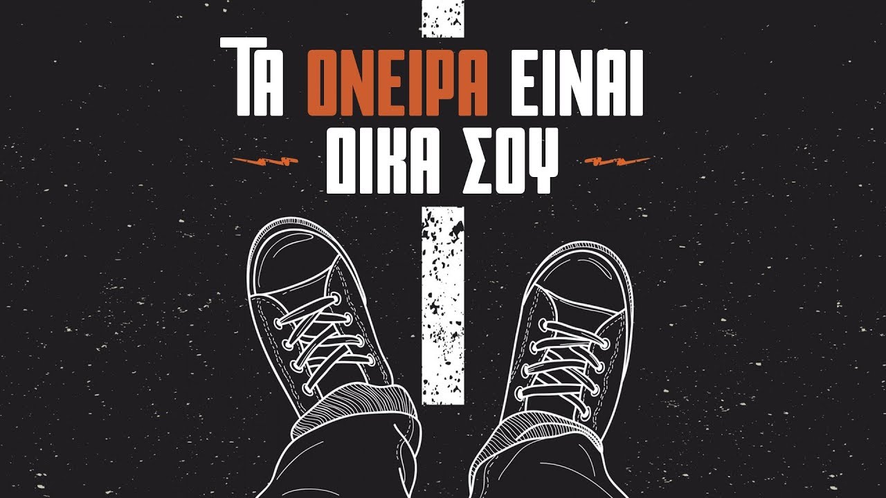 Τα ΟΝΕΙΡΑ ΕΙΝΑΙ ΔΙΚΑ ΣΟΥ | Weirdo - YouTube