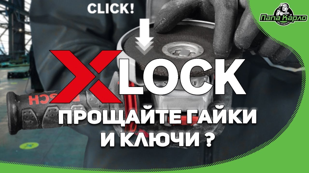X-LOCK Прощайте гайки и ключи? - YouTube