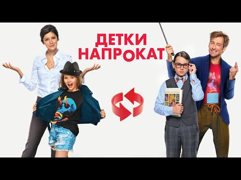 Детки напрокат - Русский трейлер (HD)