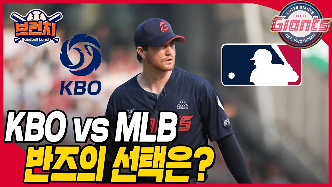 롯데의 플랜A는 반즈! KBO vs MLB, 반즈의 선택은? #베이스볼런치 2023.12.04 - YouTube